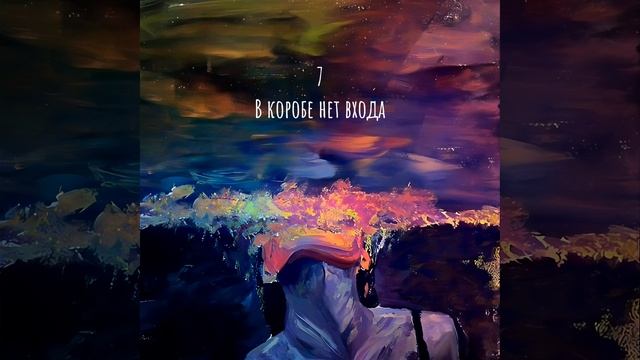 В коробе нет входа (Альбом "Мои агрегатные состояния")