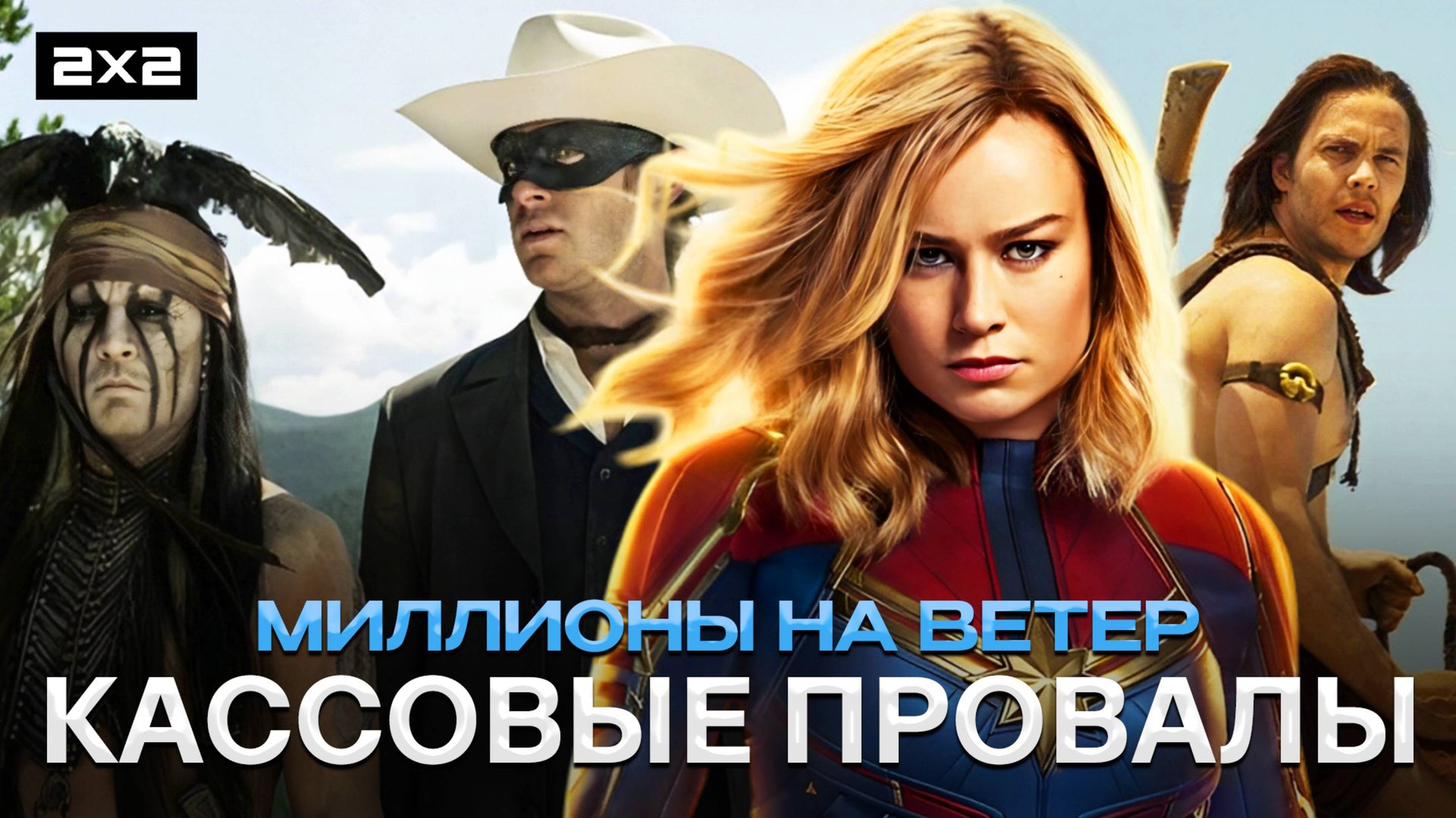 Могло быть и хуже: Топ-10 фильмов, которые провалились в прокате — миллионы на ветер!