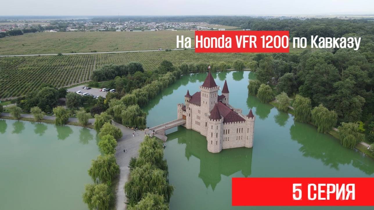 5 серия. На Honda VFR 1200 по Кавказу