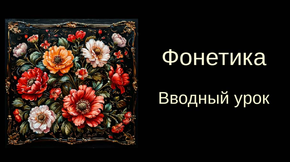 Русский язык. Фонетика. Вводный урок
