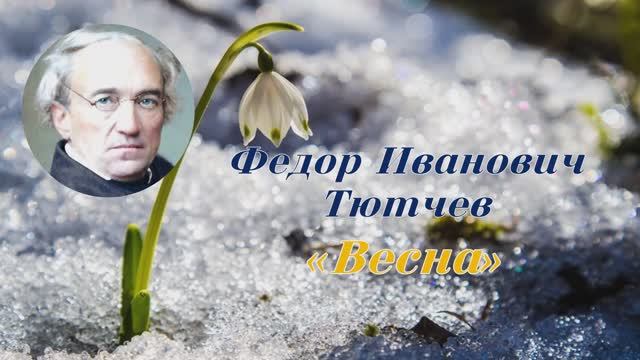 Ф. И. Тютчев "Весна"