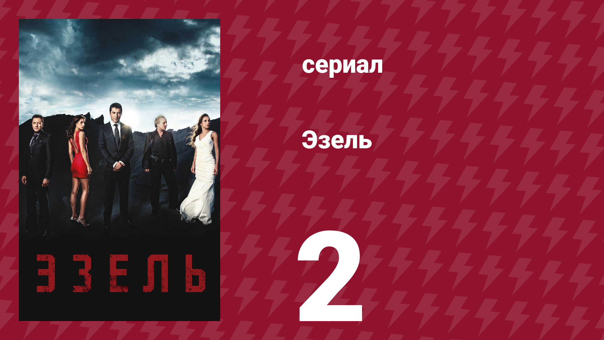 Эзель 1 сезон 2 серия «Кто любит тебя, станет твоей жертвой» (сериал, 2009)