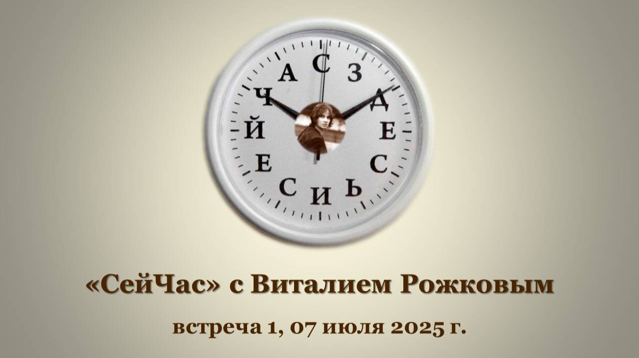 "СейЧас" с Виталием Рожковым, встреча 1. Запись вебинара от 07.07.25