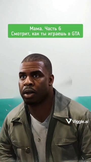 мама смотрит как ты играешь в GTA, @alezha #meme #мем #funny #video #memes #юмор #shorts #gta