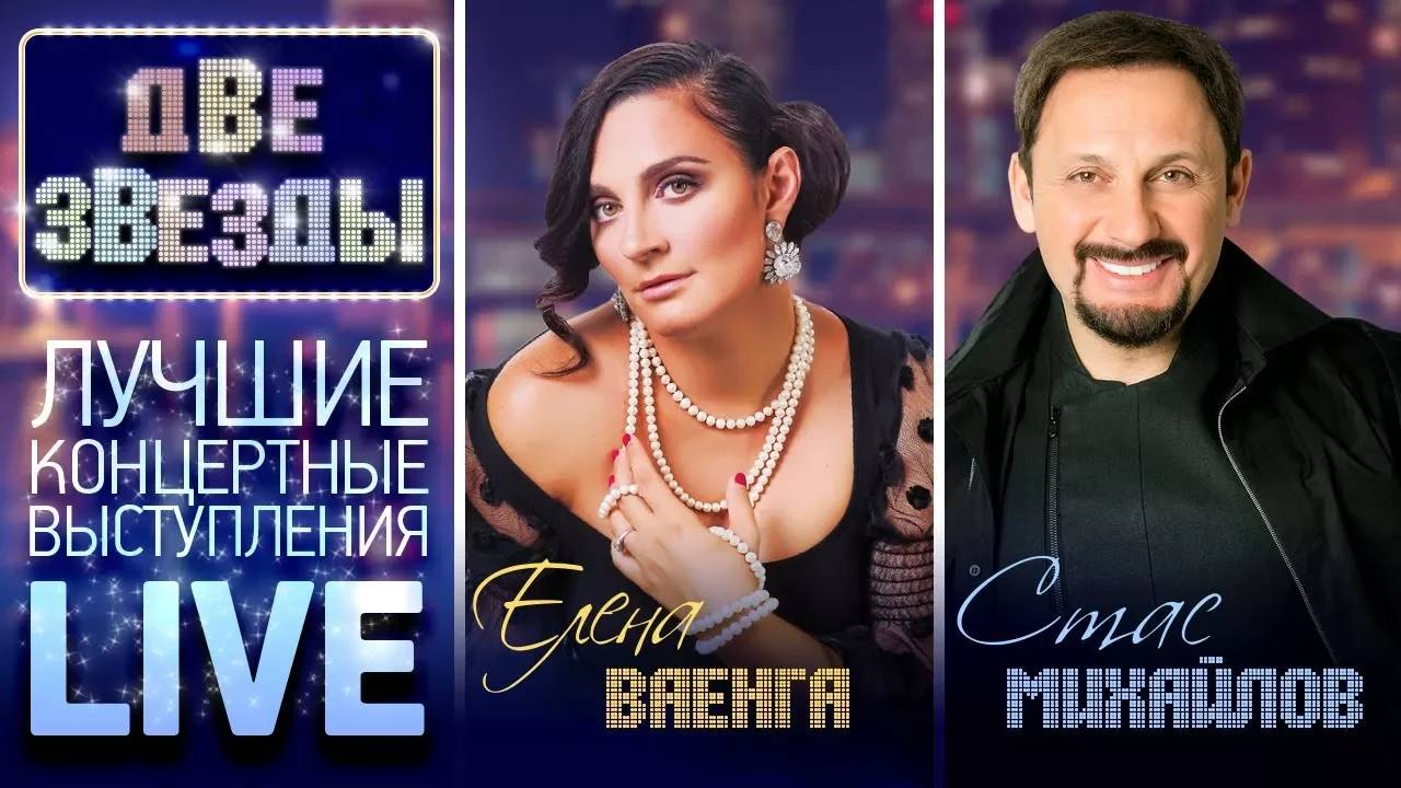 ДВЕ ЗВЕЗДЫ ✭ СТАС МИХАЙЛОВ И ЕЛЕНА ВАЕНГА ✭ ЛУЧШИЕ КОНЦЕРТНЫЕ ВЫСТУПЛЕНИЯ ✭ САМЫЕ ПОПУЛЯРНЫЕ ХИТЫ ✭