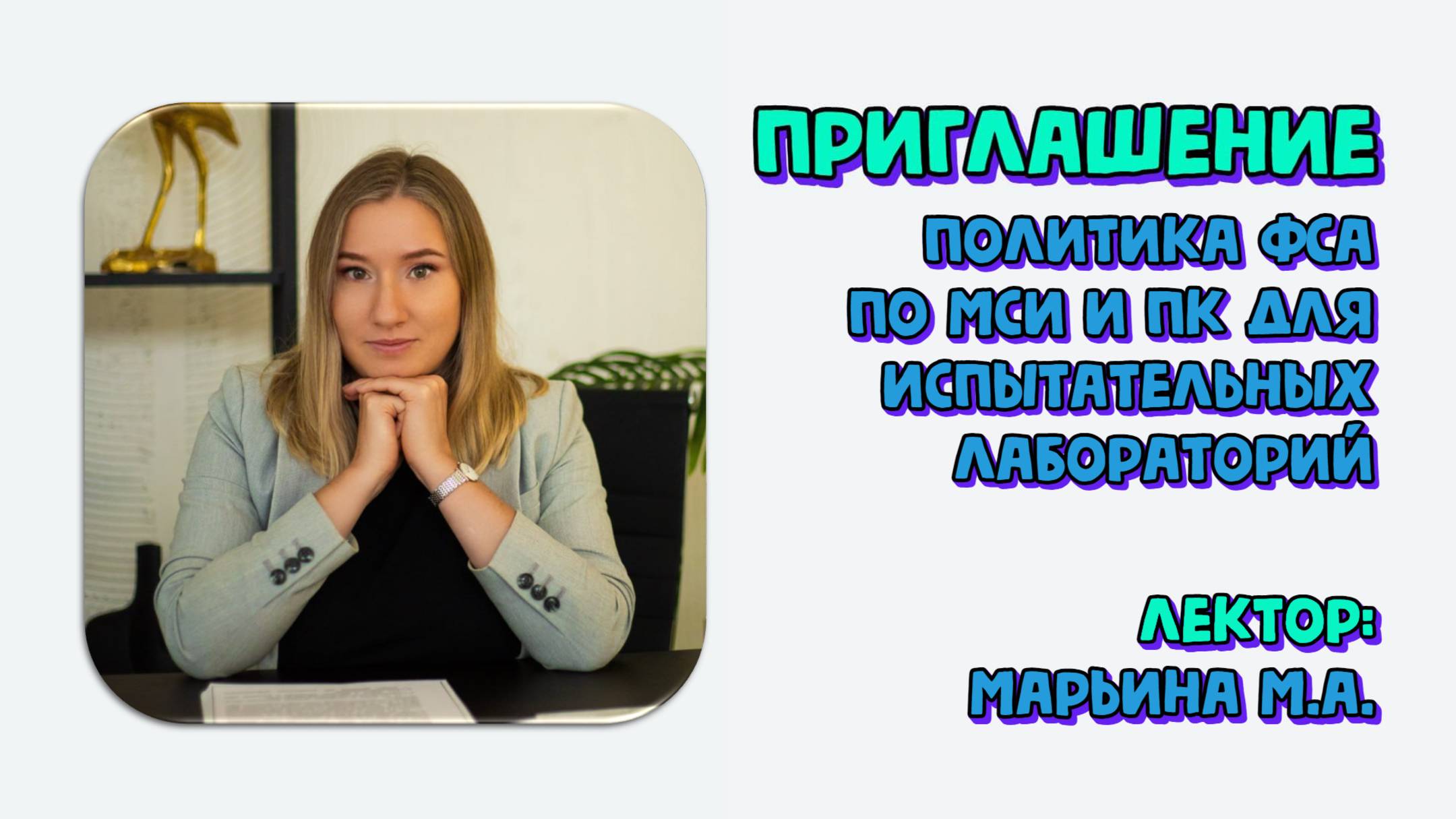 Политика ФСА по проверкам квалификации и МСИ для испытательных лабораторий. Приглашаем на семинар