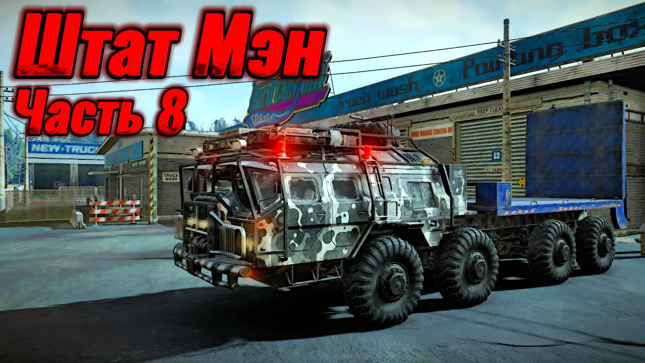 SnowRunner. Штат Мэн. Карта: Низина. Часть 8.