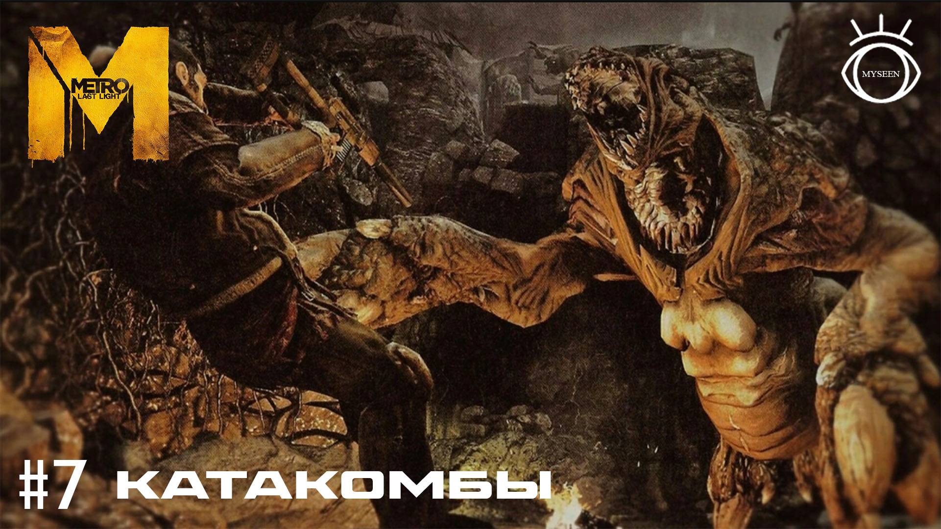 Прохождение.Metro: Last Light (Метро 2033: Луч надежды) #7  Катакомбы