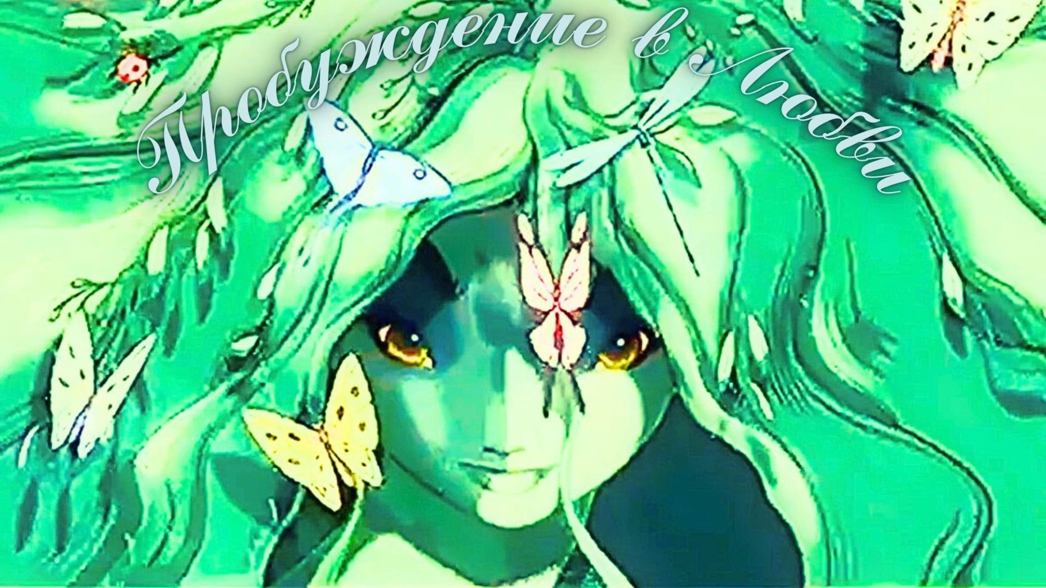 Пробуждение в Любви