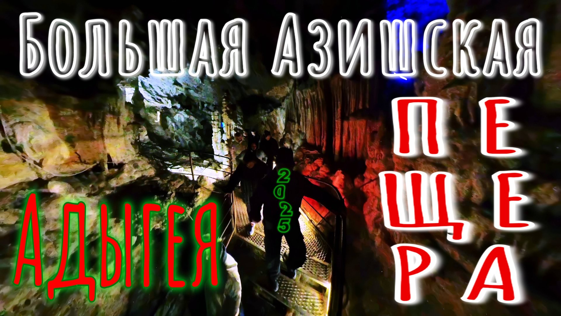 АДЫГЕЯ: Азишская пещера и панорама — Подземное царство сталактитов 🔮🏔️