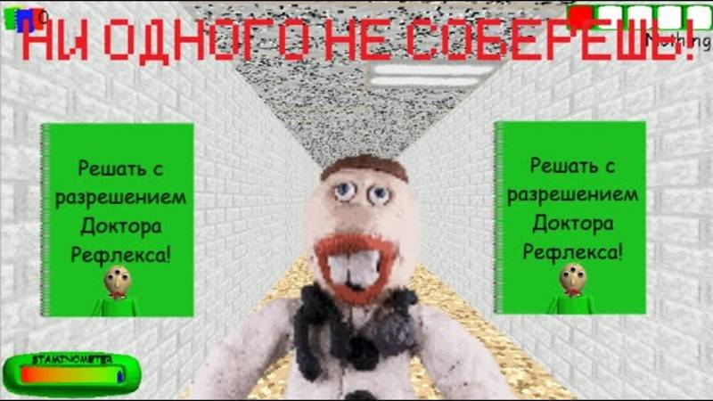 Прохожу Балди, но мной УПРАВЛЯЕТ Доктор Рефлекс, НО в 0.9!