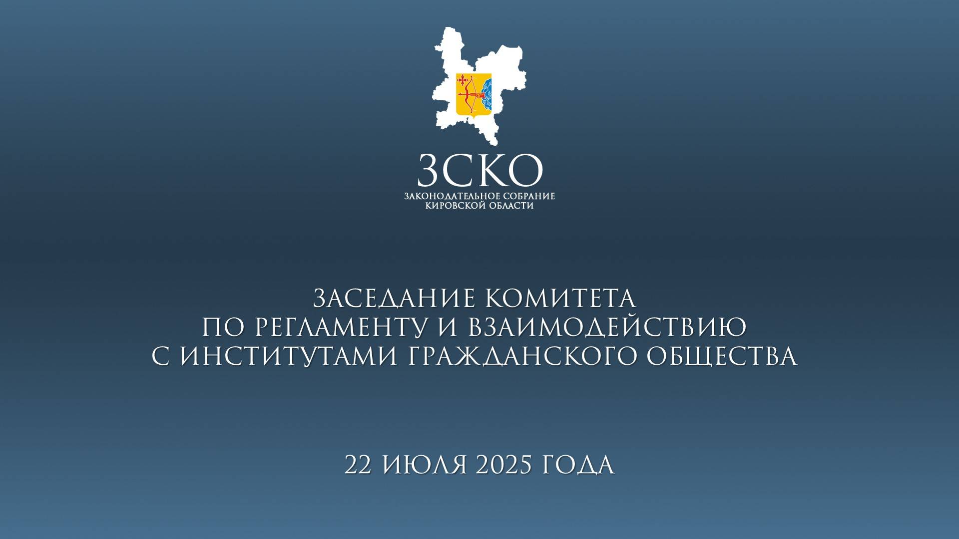 Заседание комитета по регламенту 22.07.2025