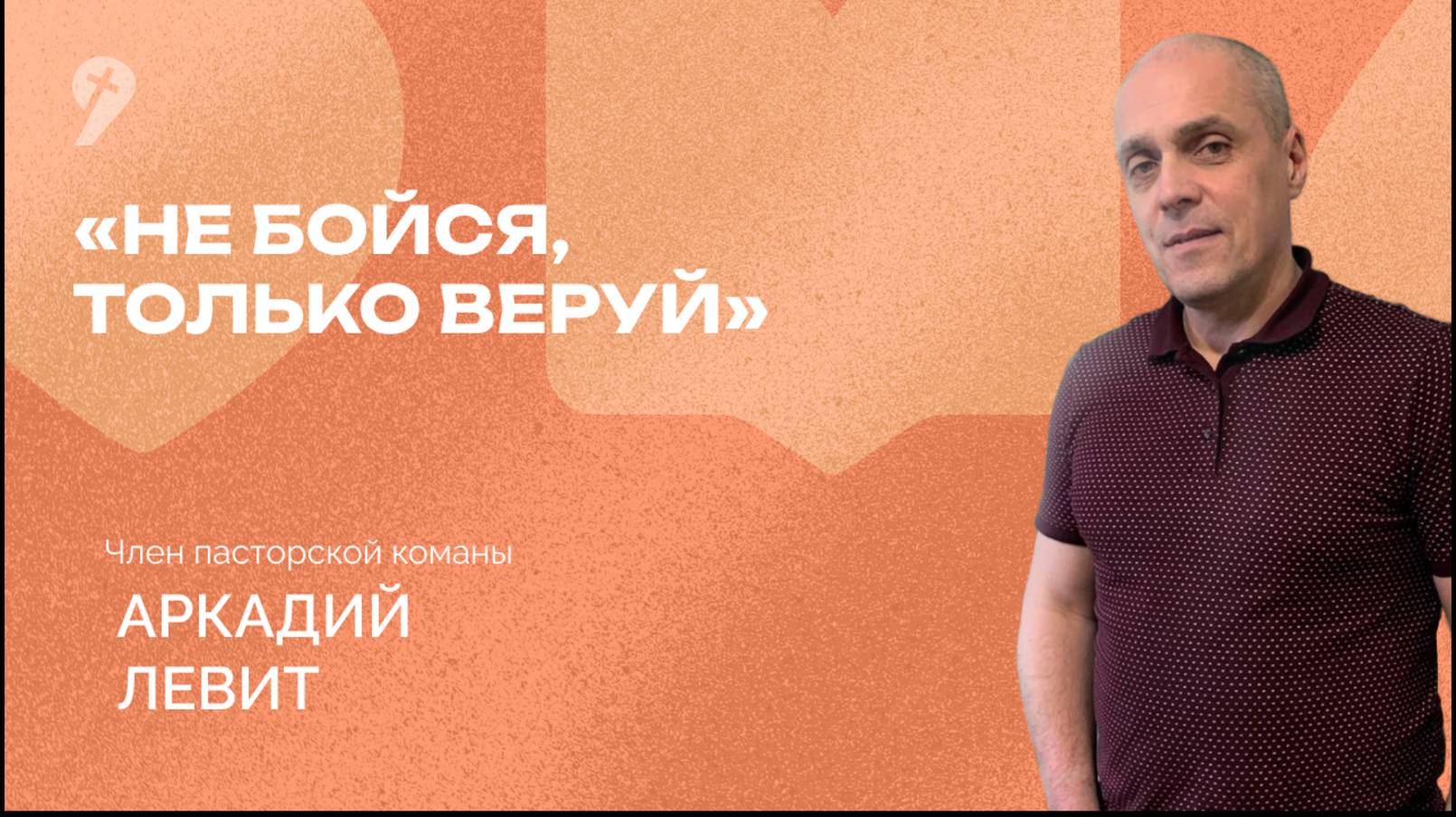 Аркадий Левит: «Не бойся, только веруй» // Богослужение 21.08.22