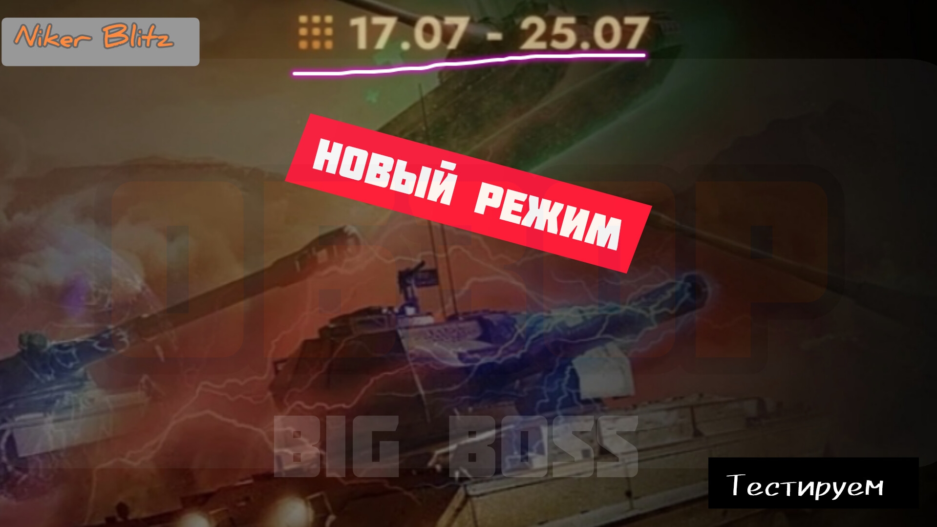 РАЗРАБЫ ВЕРНУЛИ ФАН-РЕЖИМ !!!🎉🎉🎉 . Стартовал фан-режим BIG BOSS . .тестируем. 🤔🤔🤔