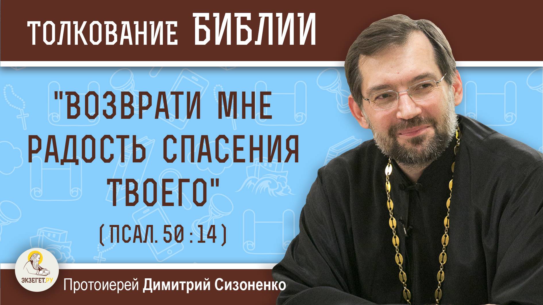 "Возврати мне радость спасения Твоего" (Пс. 50:14).  Протоиерей Димитрий Сизоненко