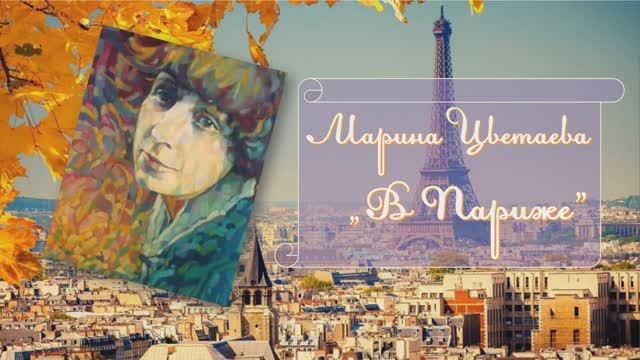 М. Цветаева "В Париже"