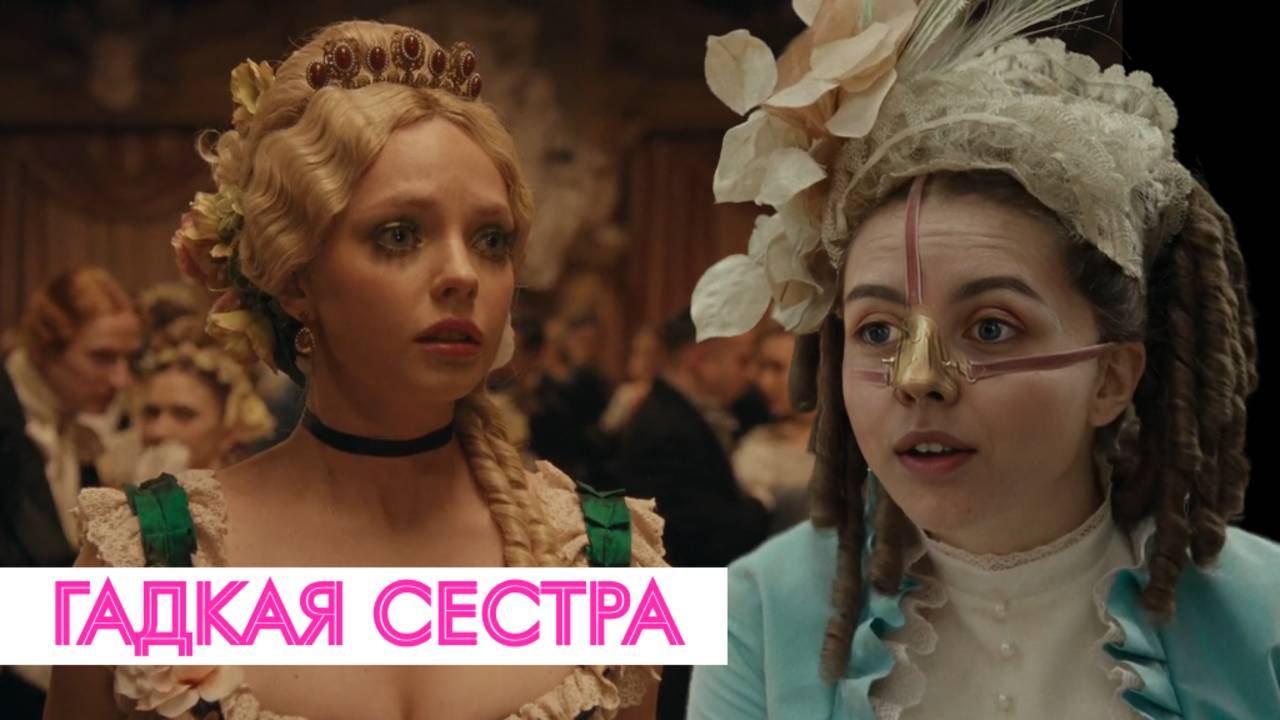 ОБЗОР НА ФИЛЬМ ГАДКАЯ СЕСТРА