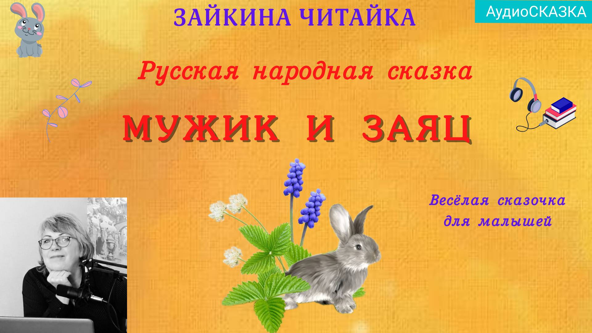 Русская народная сказка "Мужик да заяц"