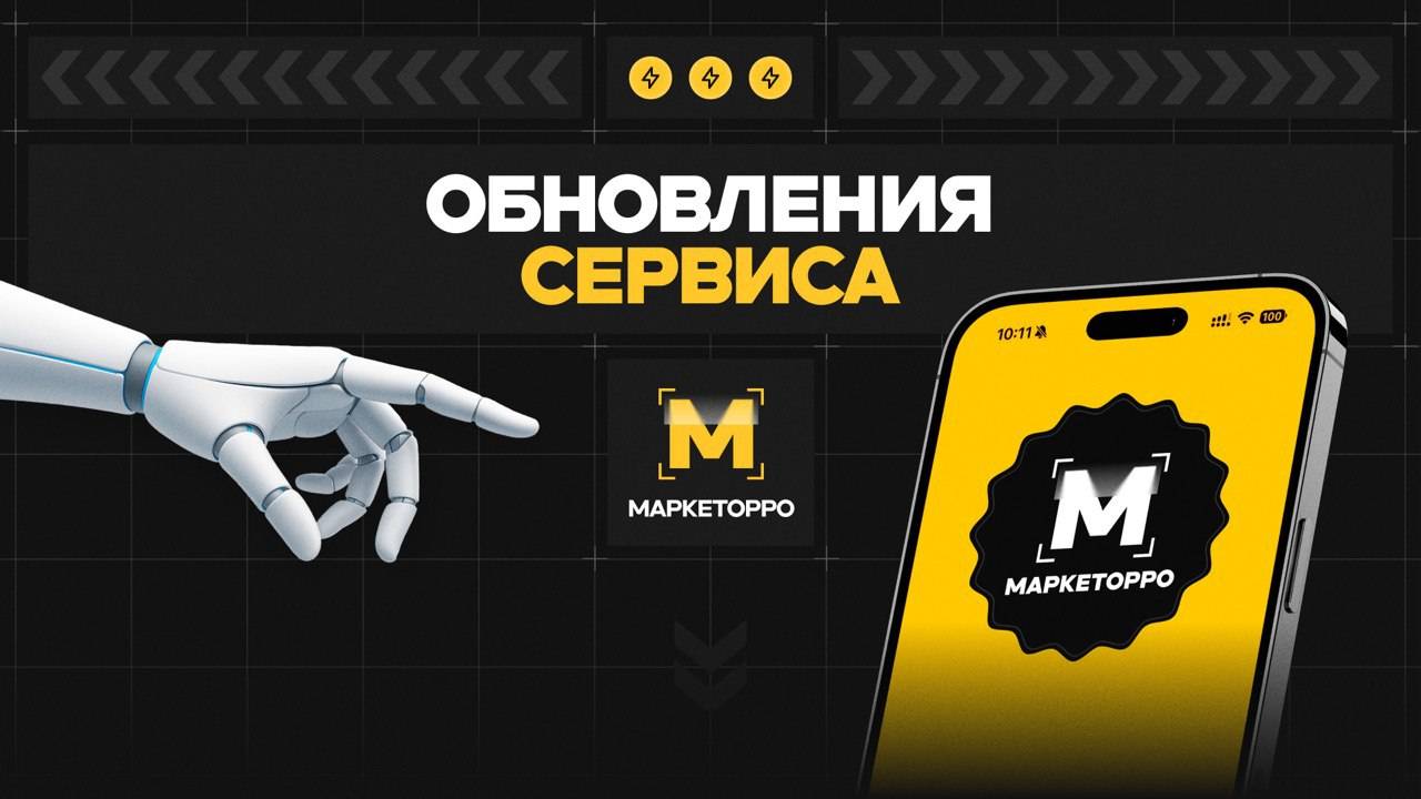 Обновления в Маркеторро. Часть 1 | Маркеторро | Маркировка рекламы
