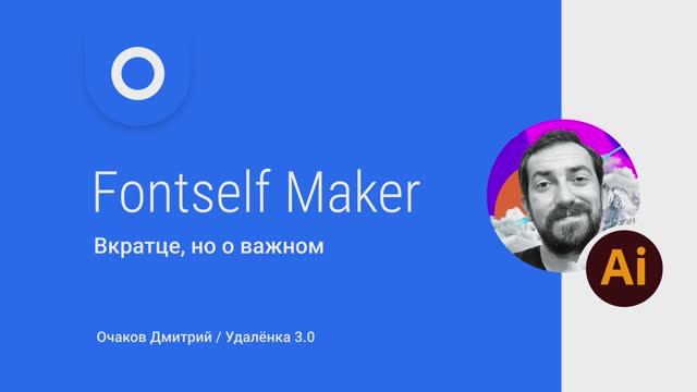 Fontself Maker Illustrator - как создать свой шрифт в иллюстраторе, кёрнинг и стили