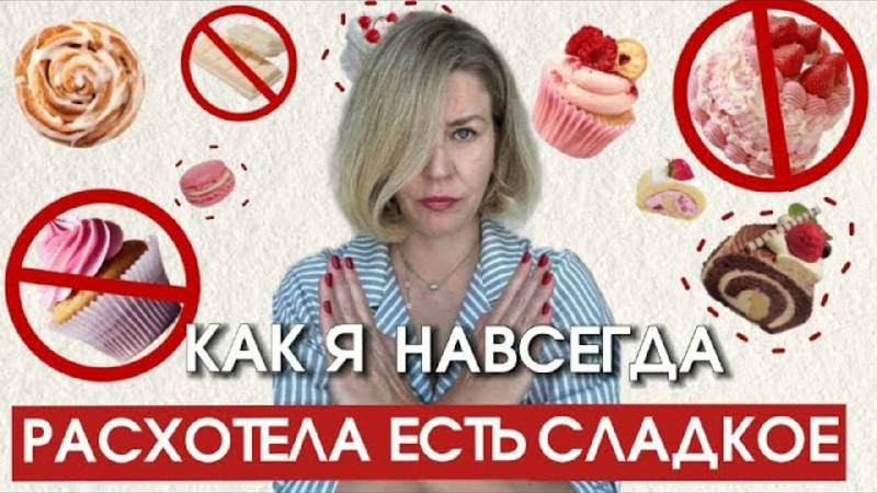 Как перестать ВСЕГДА хотеть сладкого
