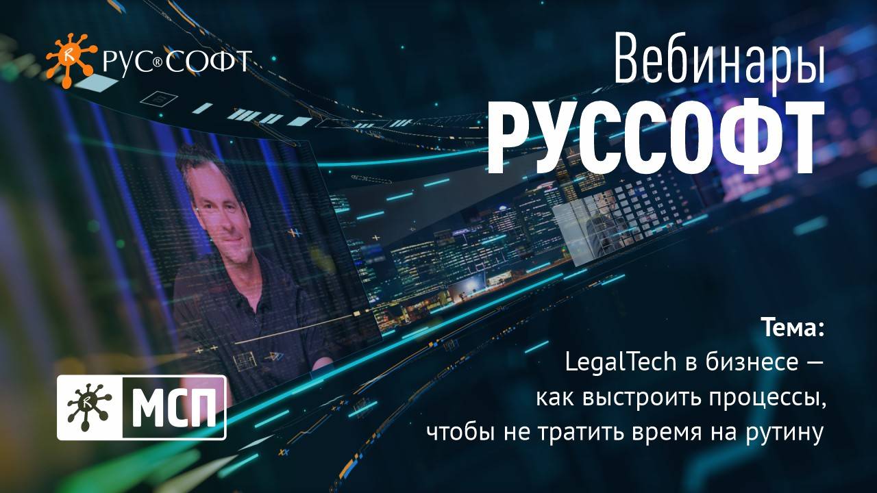 Вебинар РУССОФТ. МСП «LegalTech в бизнесе — как выстроить процессы без затрат на рутину»