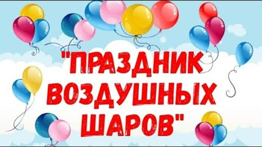 Воздушные шары ГОТОВЫЙ