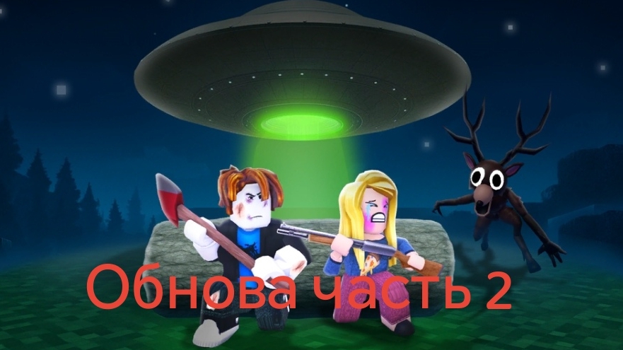 Обнова в 99 ночей в лесу (часть 2)