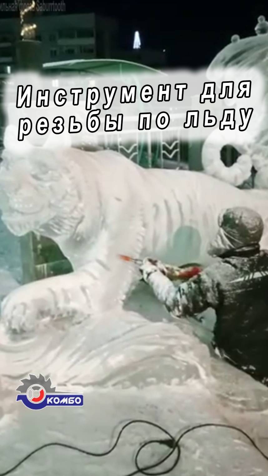 Резьба по льду прямой шлифмашиной CHUANG с ледовым шпинделем. Рашпильная фреза для льда Saburrtooth