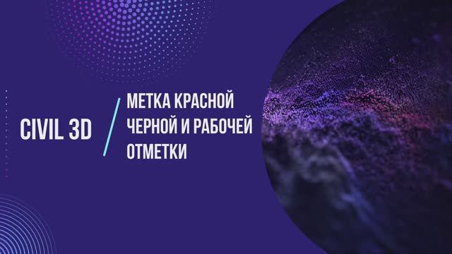 Civil 3D.Создание метки красной черной и синей отметки (рельефная, проектная и рабочая).