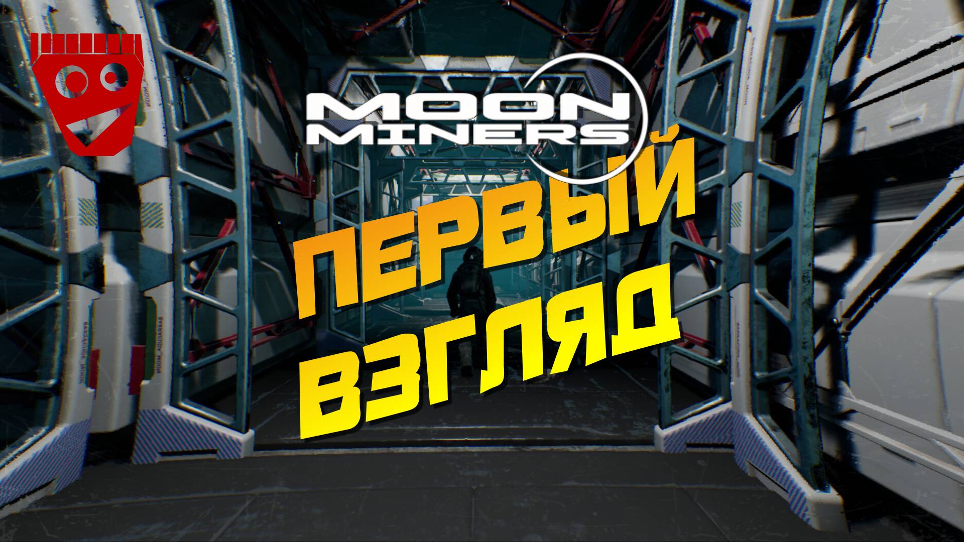 MoonMiners | Первый взгляд #1