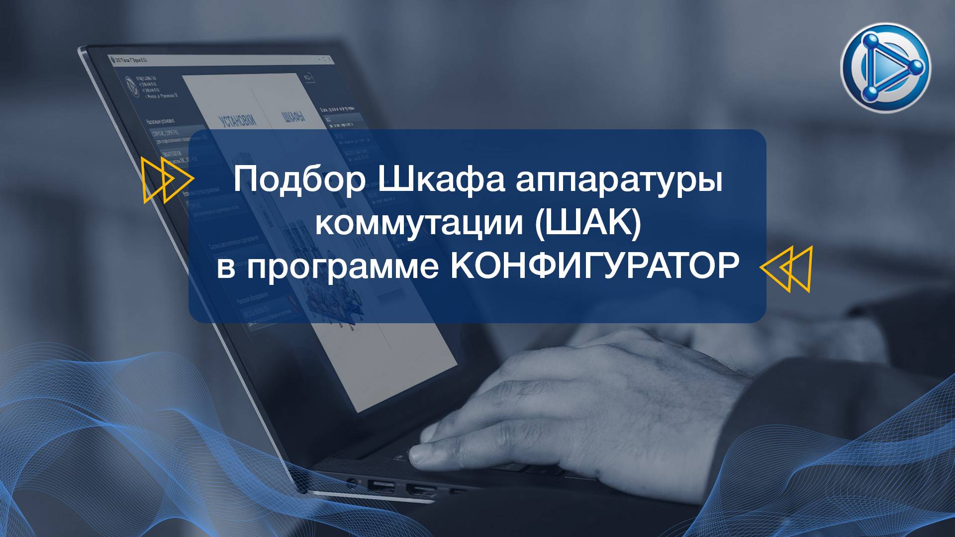 02. Видеоинструкция по подбору Шкафа аппаратуры коммутации (ШАК) в программе «Конфигуратор».