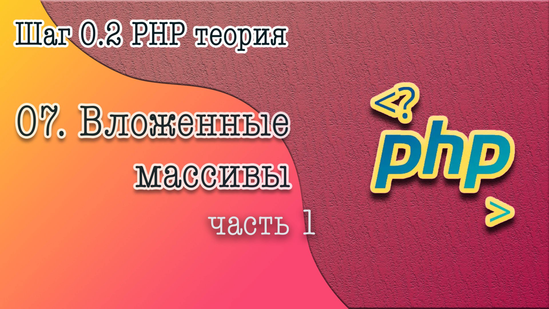 07. Вложенные массивы в PHP часть 1. Разные способы обьявления массивов, вывод в коммандную строку