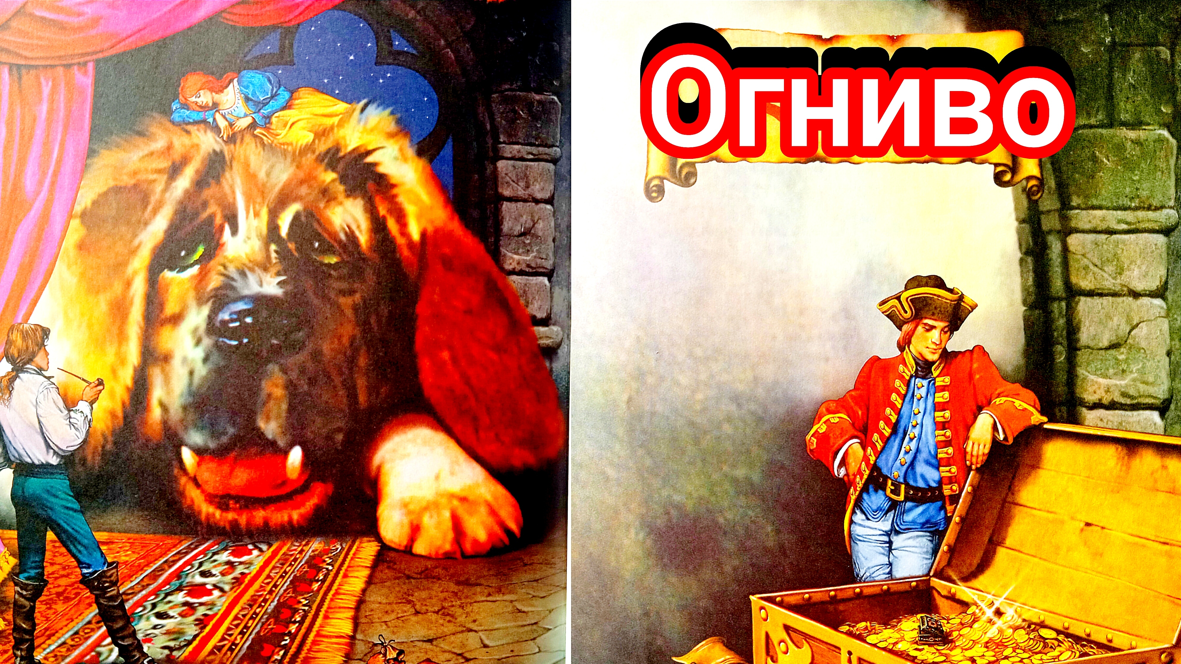 "ОГНИВО" Г. Х. Андерсен