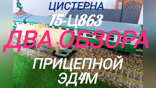 цистерна и прицепной ЭД4М Модимио два в одном видео.mp4