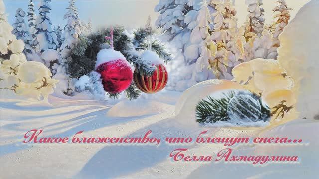 Б. Ахмадулина "Какое блаженство, что блещут снега"