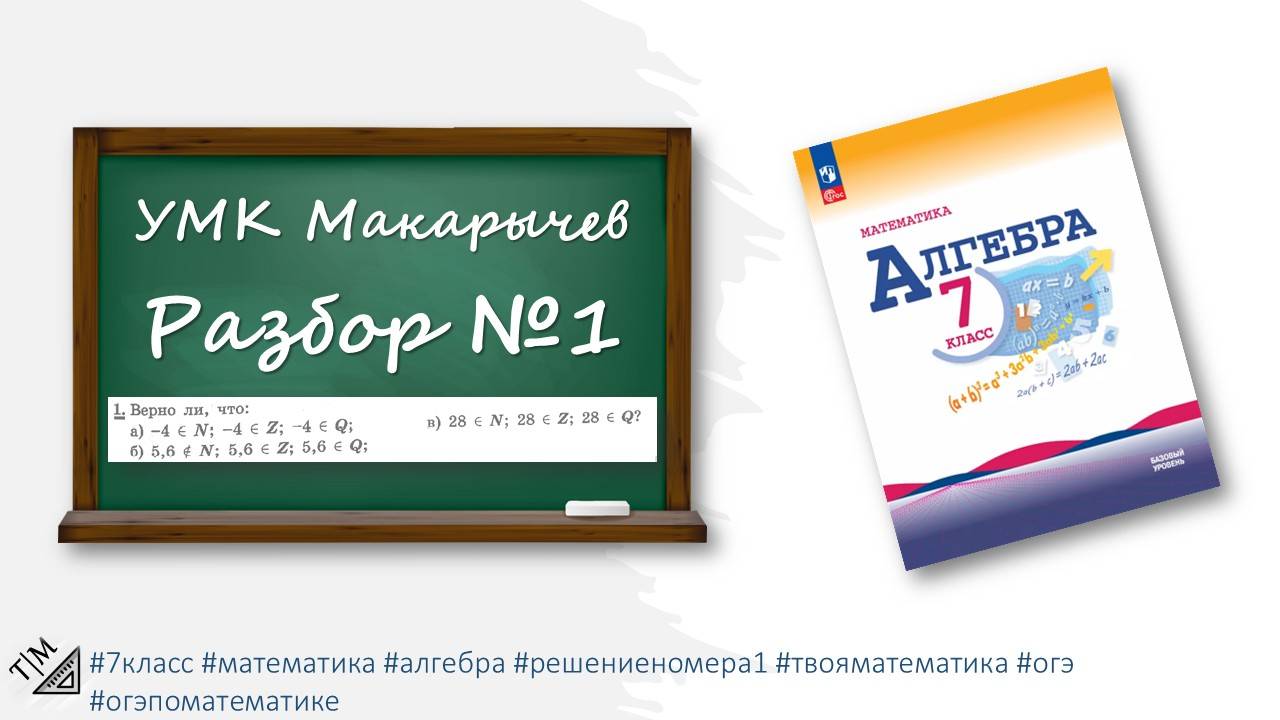 Разбор номера 1 из УМК Макарычева. 7 класс. Алгебра.