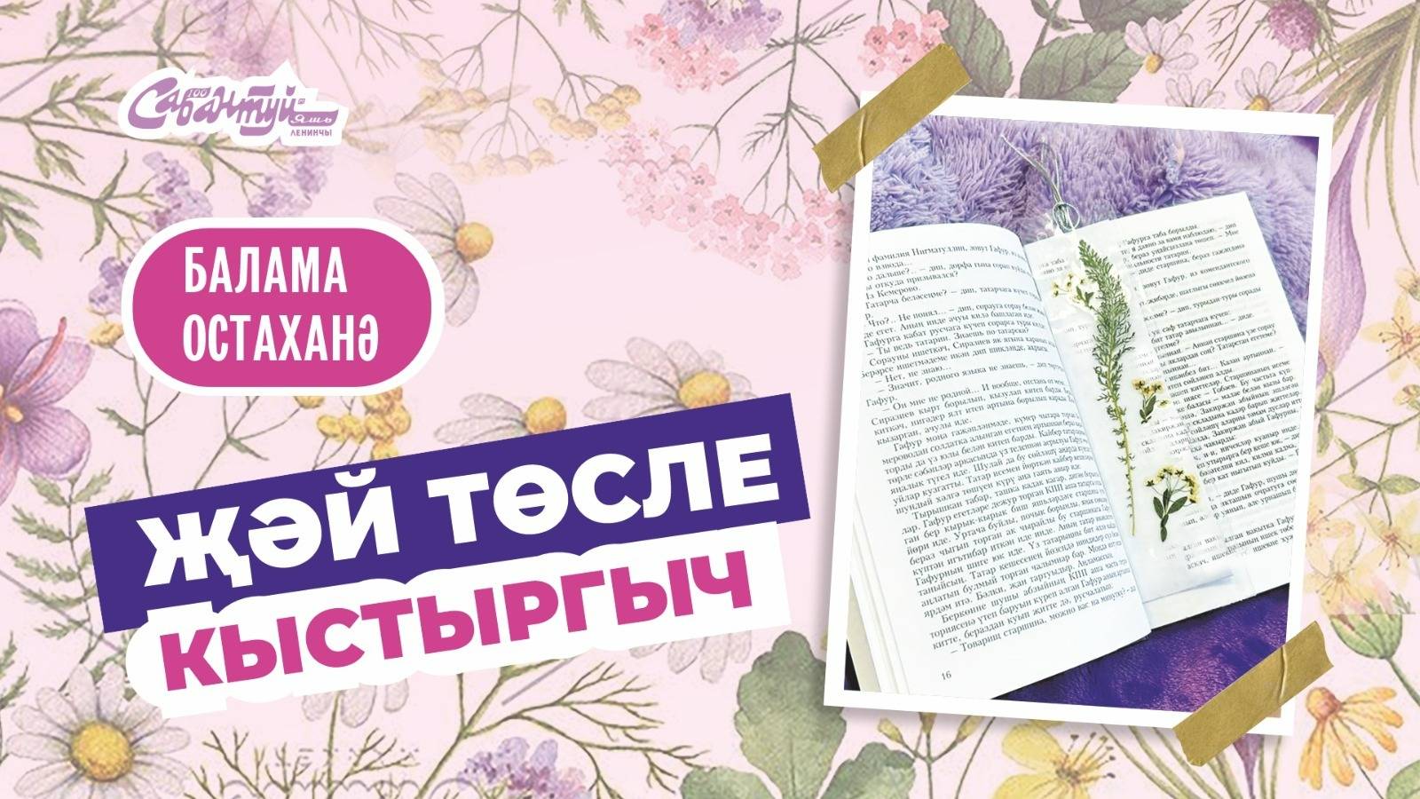БАЛАМА остаханә: Җәй төсле кыстыргыч