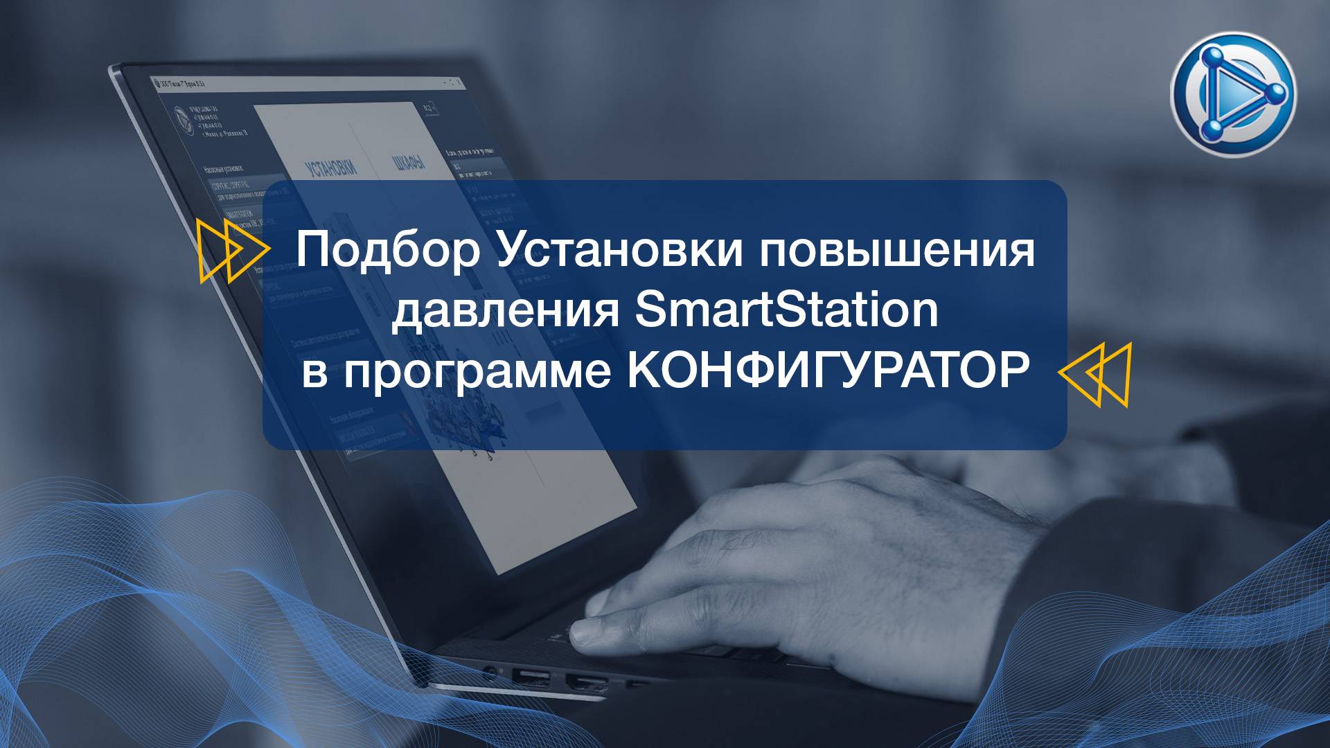 03. Видеоинструкция по подбору установки повышения давления SmartStation в программе «Конфигуратор».