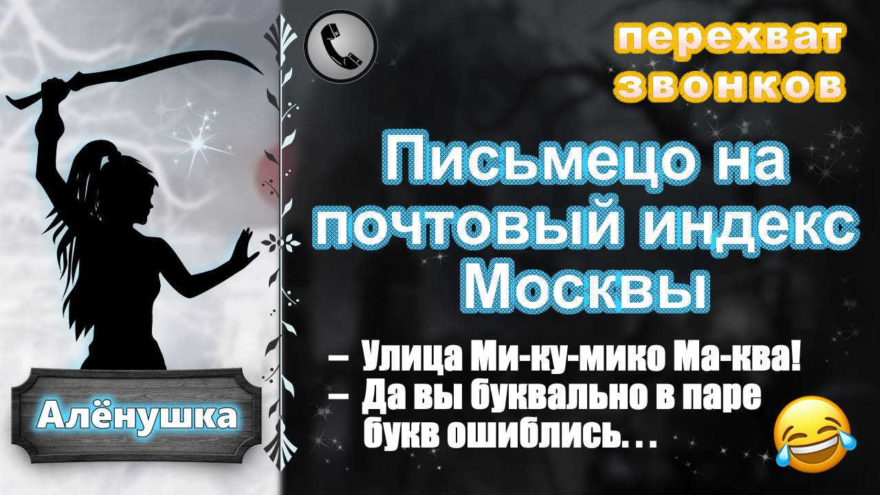 АЛЕНУШКА. Письмецо на почтовый индекс Москвы. Сборничек.