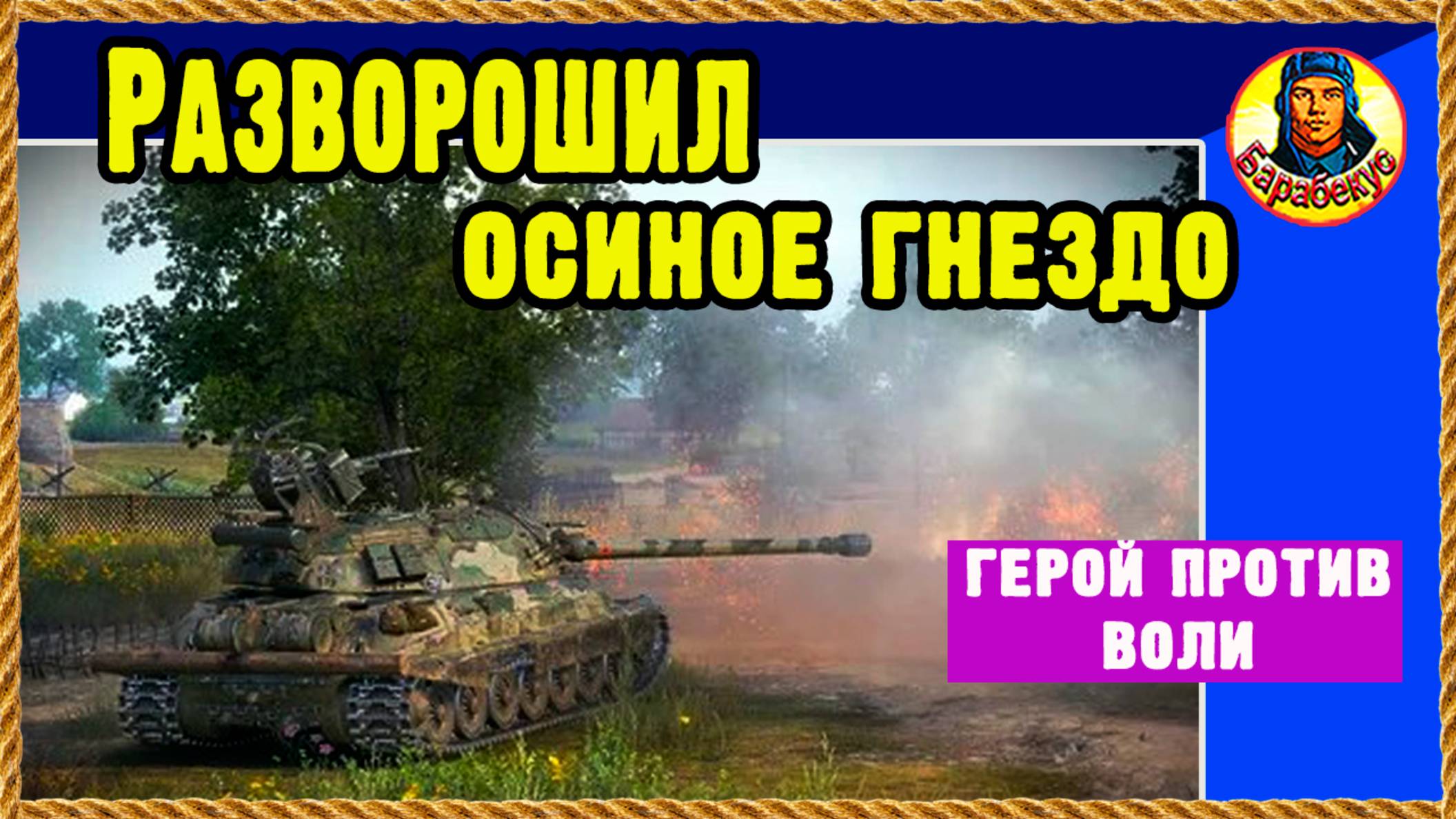 ВЛЯПАЛСЯ, а теперь ВЫЛЕЗАЙ. Крутое сражение в Париже. Совсем не по нотам Мир танков