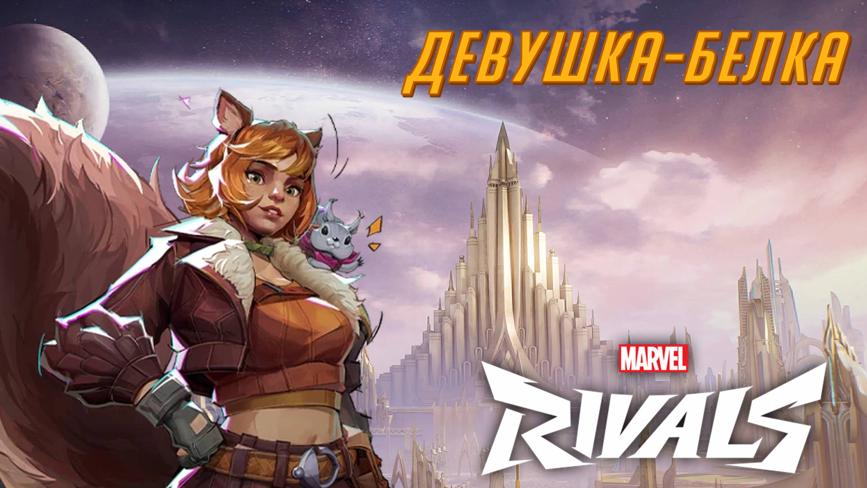 Раздаем на орехи за девушку белку ⭐ Marvel Rivals
