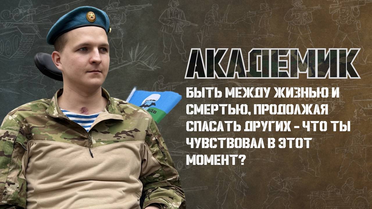 Быть между жизнью и смертью...