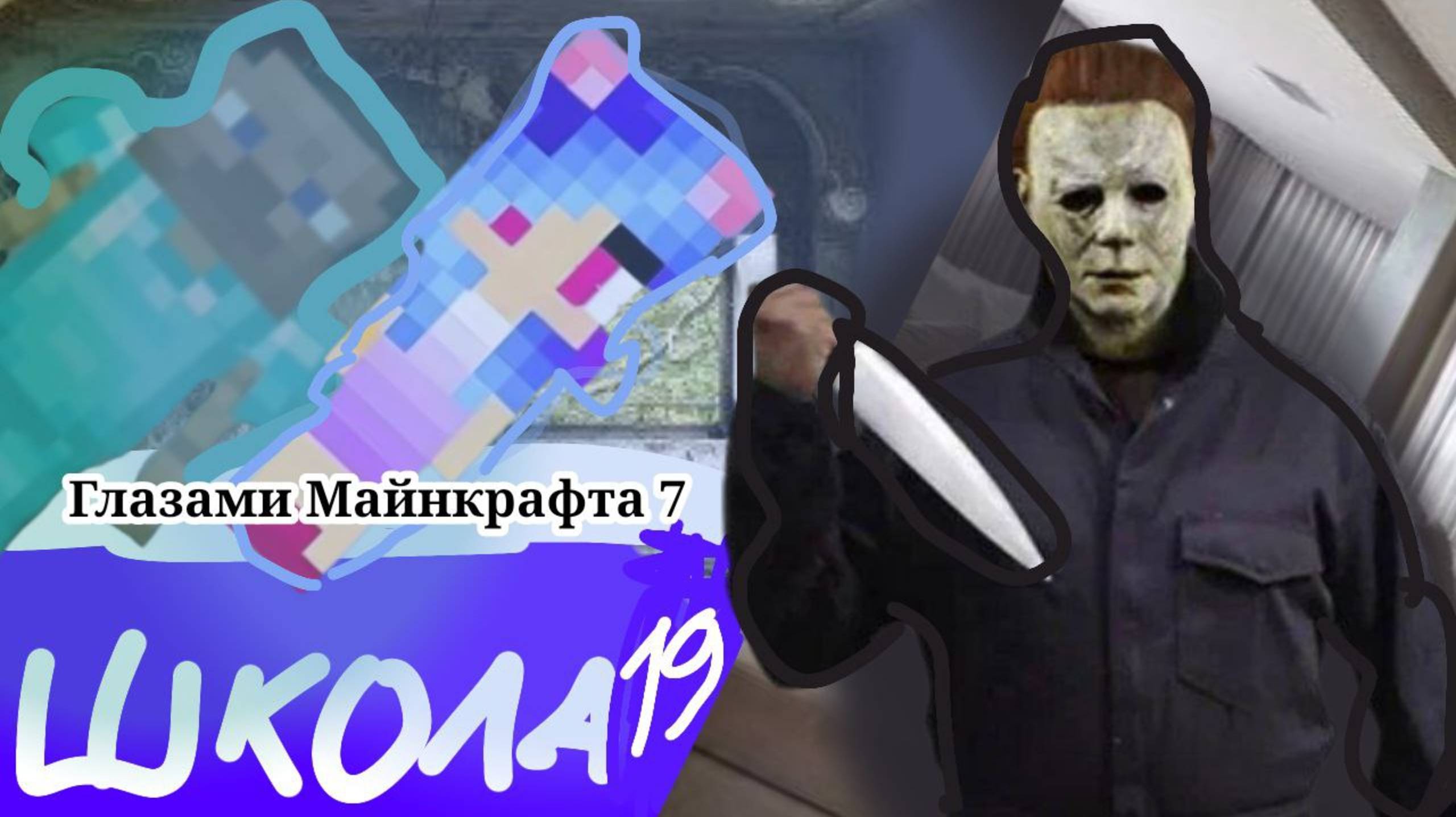 От первого лица: Школа 7 😫 ПОХИТИЛИ СЕСТРУ 😭 УНИЗИЛ ОДНОКЛАССНИКА УЗНАЛ ГЛАЗАМИ МАЙНКРАФТА