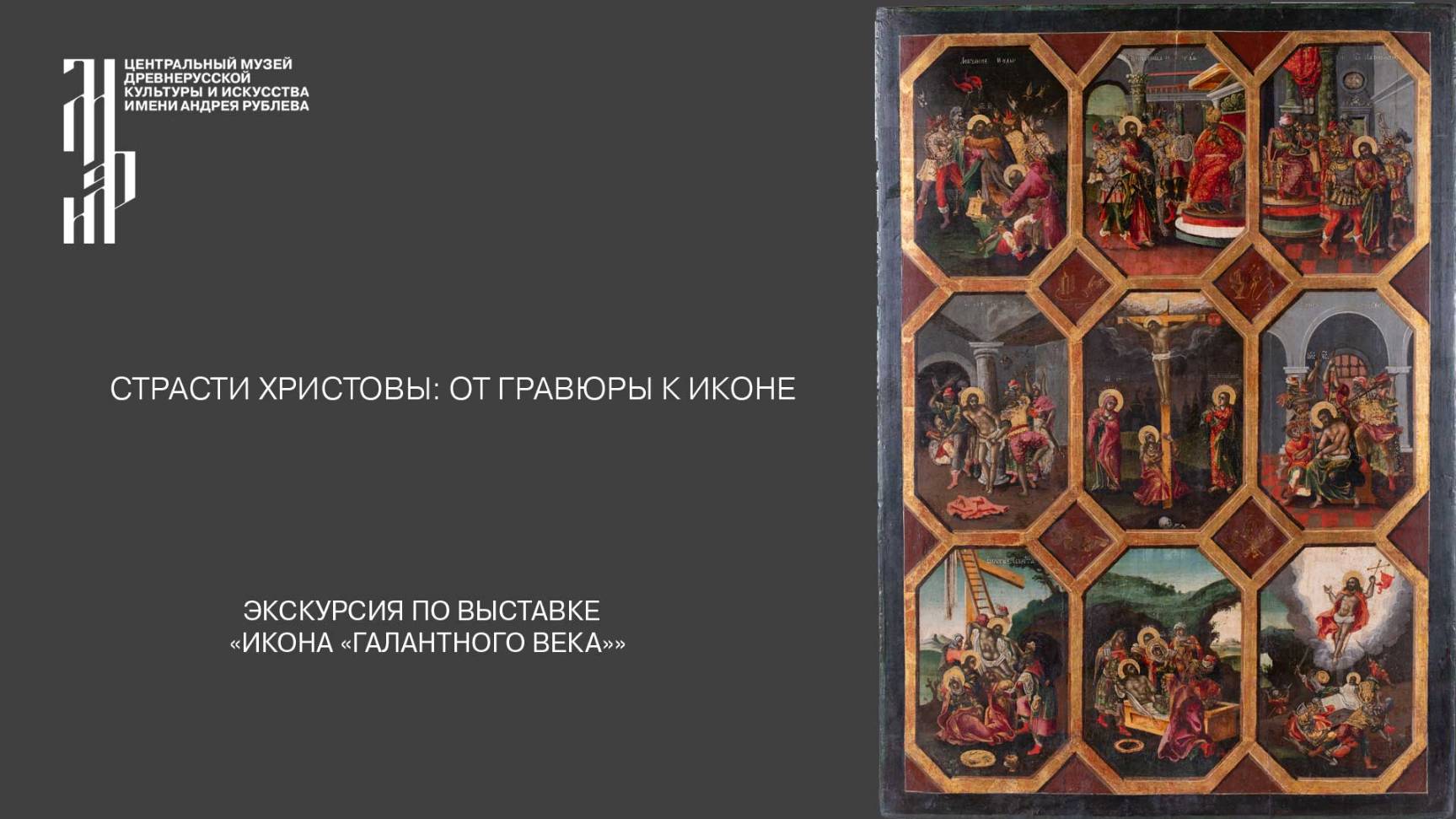 Страсти Христовы: от гравюры к иконе