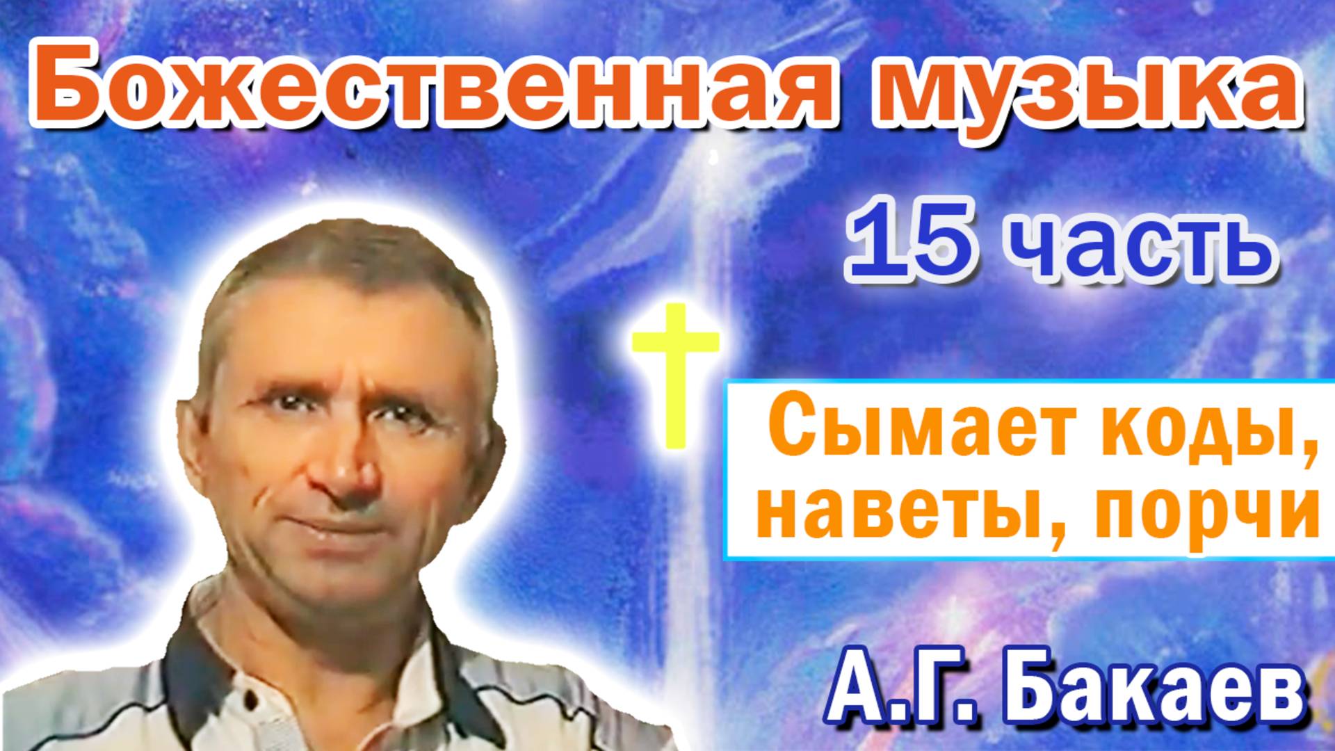 Исцеляющая музыка, 15 часть, к прибору Конторос. Сымает коды, порчи, наветы. А.Г. Бакаев