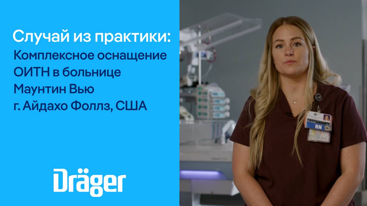 Случай из практики: комплексное оснащение ОРИТН в больнице Маунтин Вью, г. Айдахо Фоллз, СШАСлу