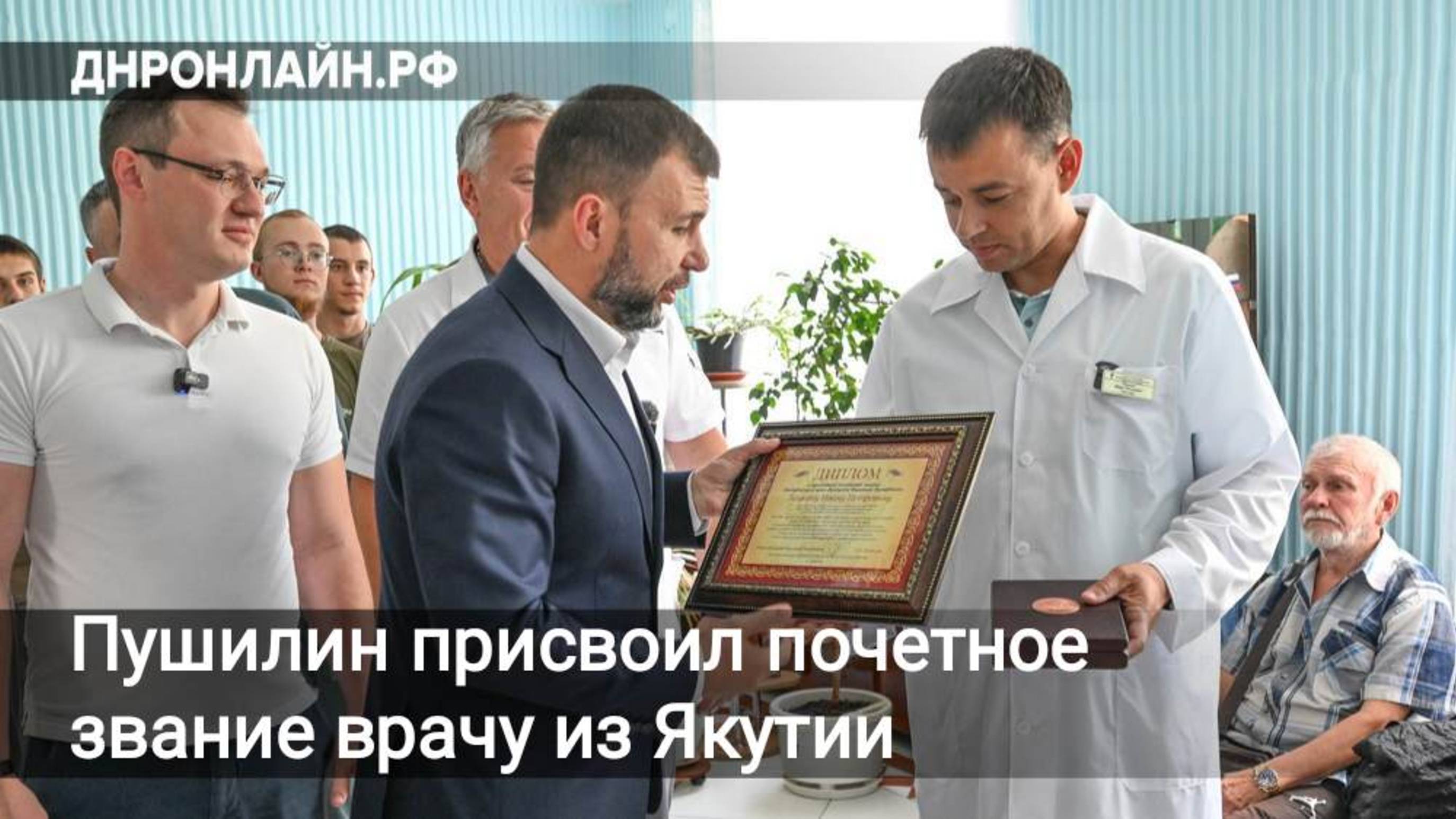 Пушилин присвоил почетное звание врачу из Якутии