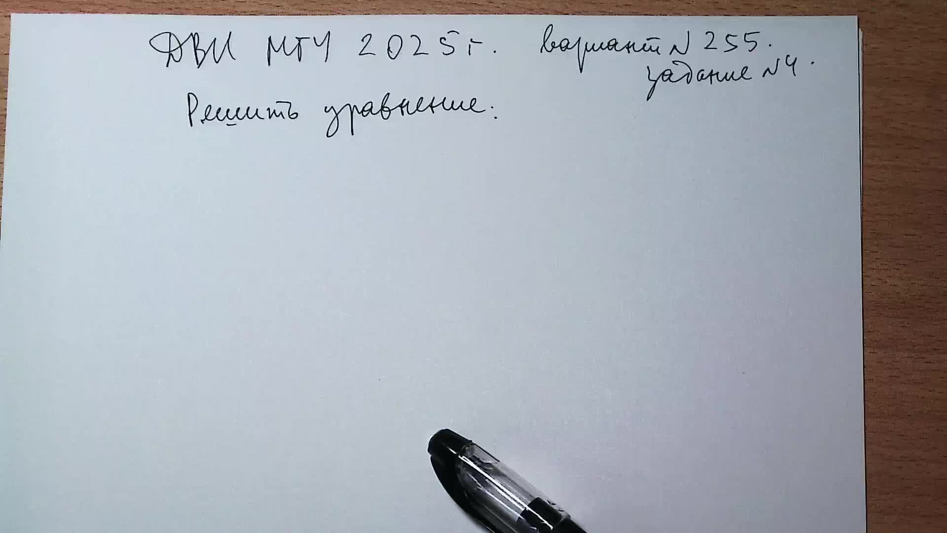 ДВИ МГУ 2025 г. вариант 255 задание 4.