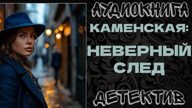 АУДИОКНИГА ДЕТЕКТИВ: НЕВЕРНЫЙ СЛЕД